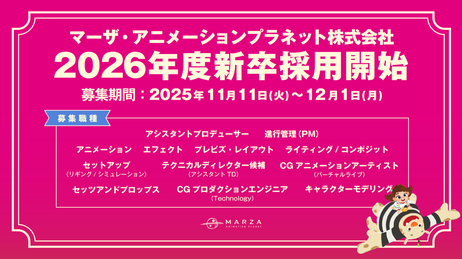 【新卒】進行管理（プロジェクトマネージャー） | MARZA ANIMATION PLANET